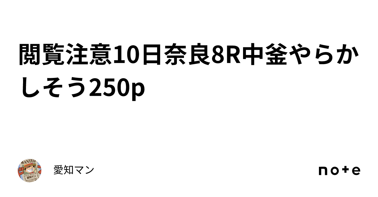 閲覧注意⚠️10日奈良8R中釜やらかしそう250p｜愛知マン