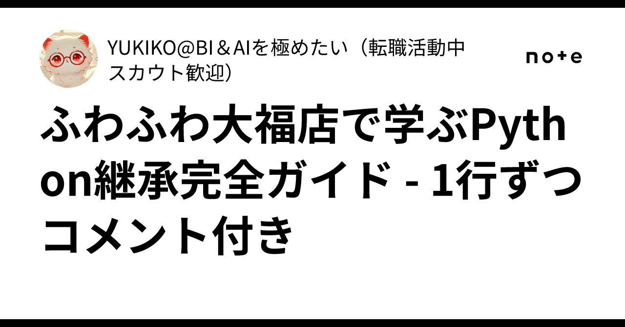 🐰 ふわふわ大福店で学ぶPython継承完全ガイド - 1行ずつコメント付き｜YUKIKO@BI＆AIを極めたい（転職活動中スカウト歓迎）