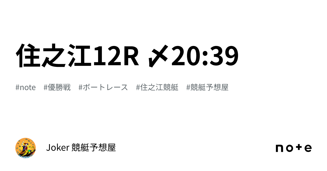 住之江12R 〆20:39｜Joker 競艇予想屋