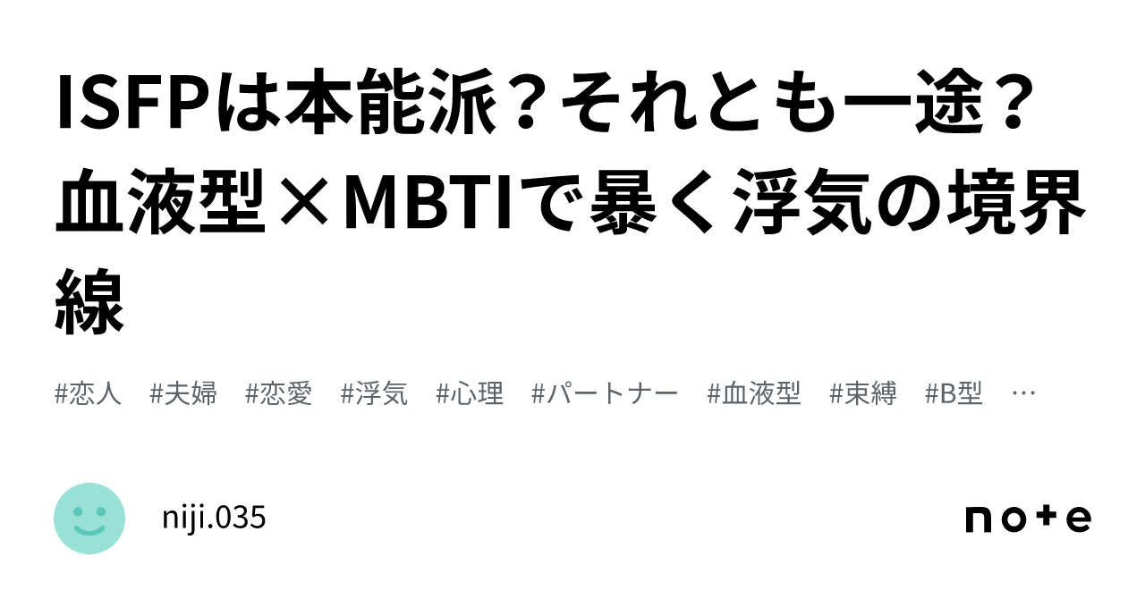 ISFPは本能派？それとも一途？血液型×MBTIで暴く浮気の境界線｜niji.035