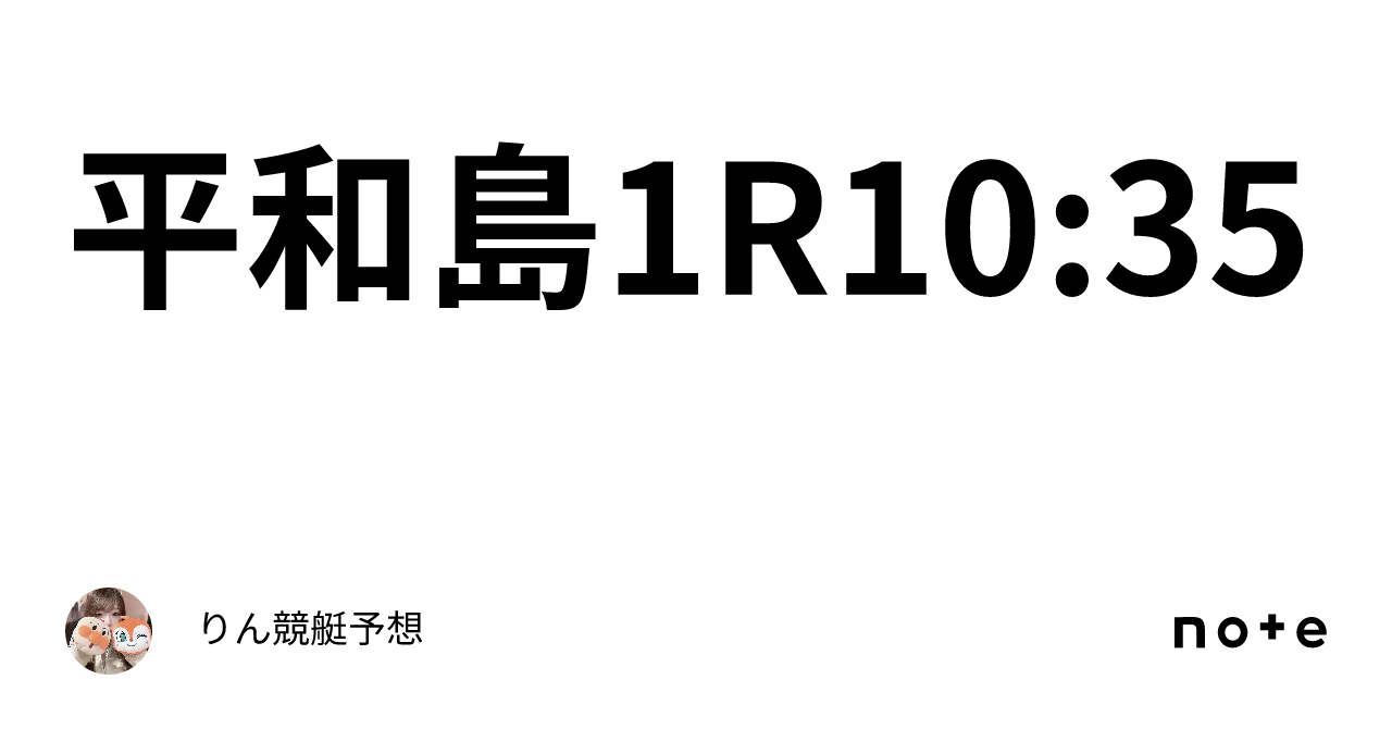 平和島1R10:35｜りん🧸 ️競艇予想🚤