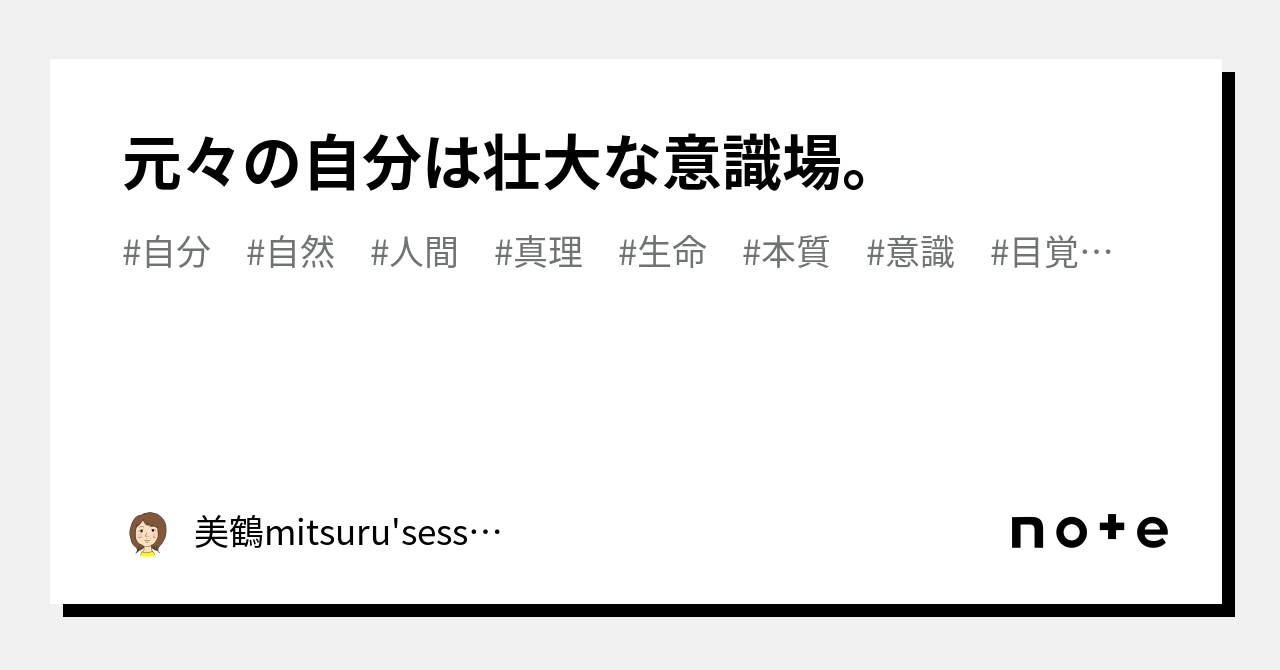 元々の自分は壮大な意識場。｜美鶴mitsuru'sessence｜note