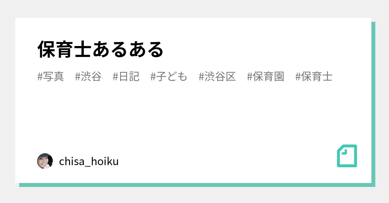保育士あるある｜chisa_hoiku