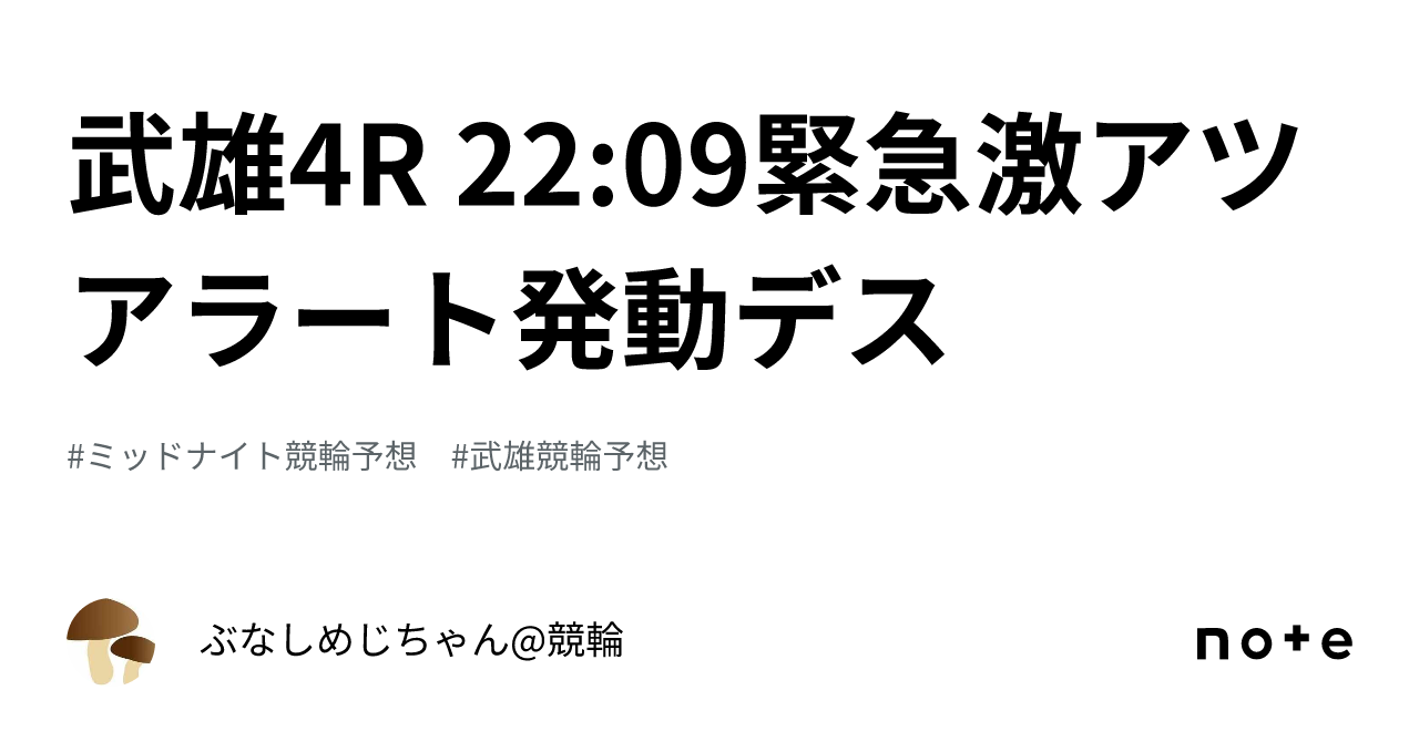 武雄4R 22:09🔥🚨緊急激アツアラート発動デス🚨🔥｜ぶなしめじちゃん@競輪