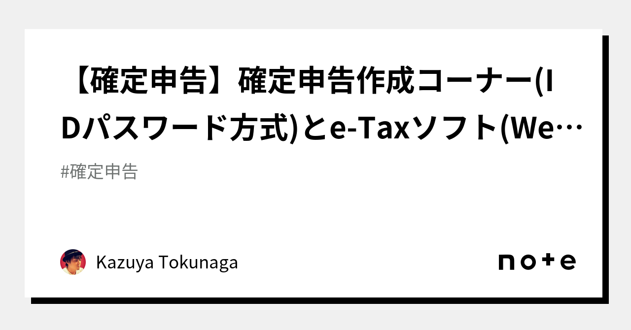 【確定申告】確定申告作成コーナー(IDパスワード方式)とe-Taxソフト(Web版 or ソフトウェア版)の違い｜Kazuya Tokunaga