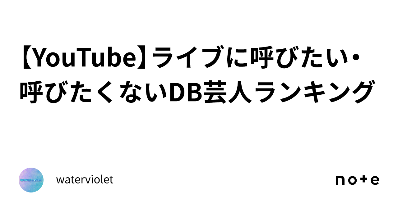 【YouTube】ライブに呼びたい・呼びたくないDB芸人ランキング｜waterviolet