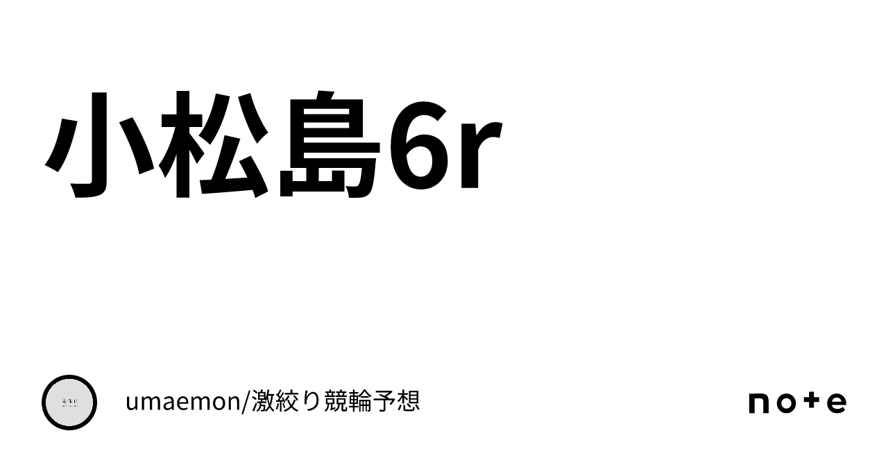 小松島6r｜umaemon/激絞り競輪予想
