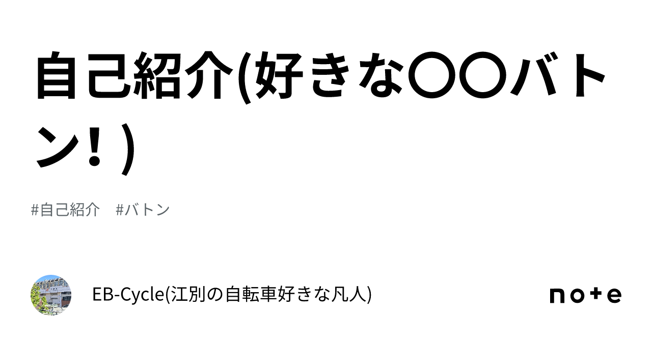 自己紹介(好きな〇〇バトン！ )｜EB-Cycle(江別の自転車好きな凡人)