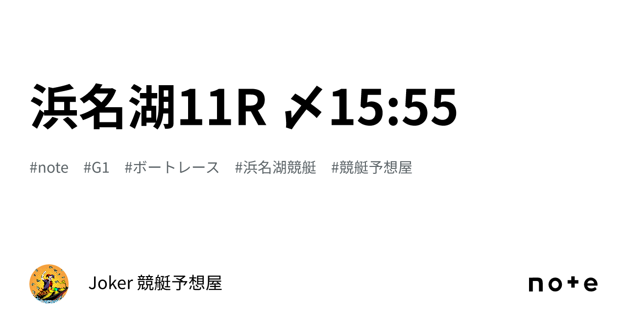 浜名湖11R 〆15:55｜Joker 競艇予想屋
