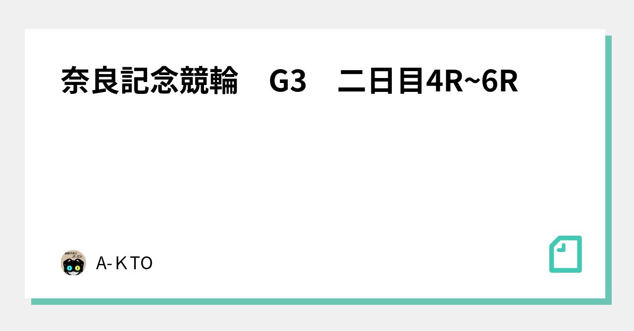 奈良記念競輪 G3 二日目 4R~6R ｜A-KTO
