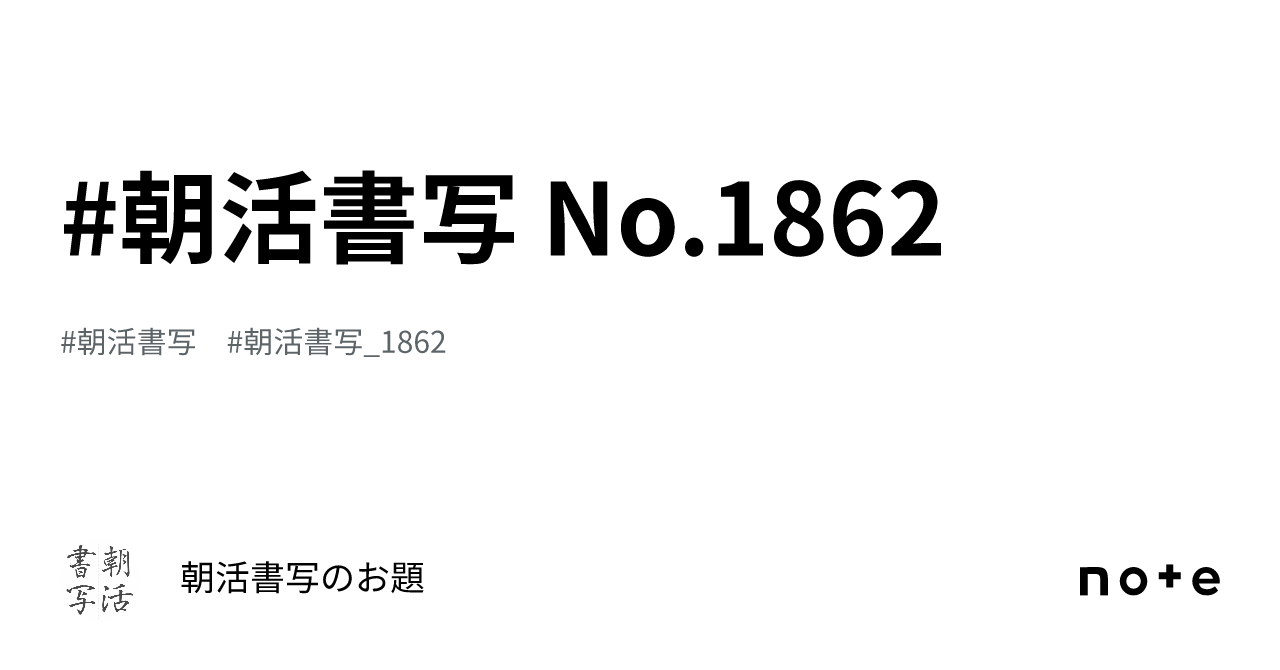#朝活書写 No.1862｜朝活書写のお題