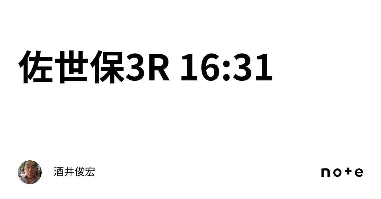佐世保3R 16:31｜酒井俊宏