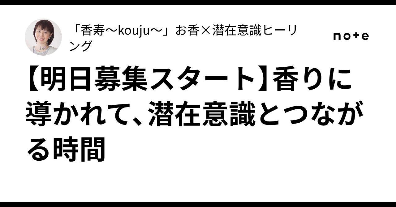 【明日募集スタート】香りに導かれて、潜在意識とつながる時間｜「香寿～kouju～」お香×潜在意識ヒーリング