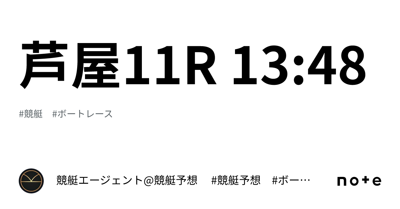 芦屋11R 13:48｜💃🏻🕺🏼⚜️ 競艇エージェント@競艇予想 ⚜️🕺🏼💃🏻 #競艇 #ボートレース予想