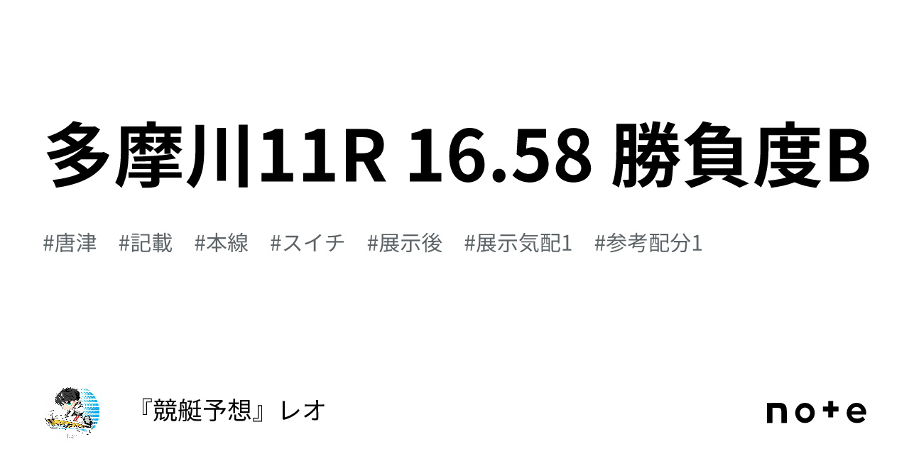 多摩川11R 16.58 勝負度B｜『競艇予想』レオ