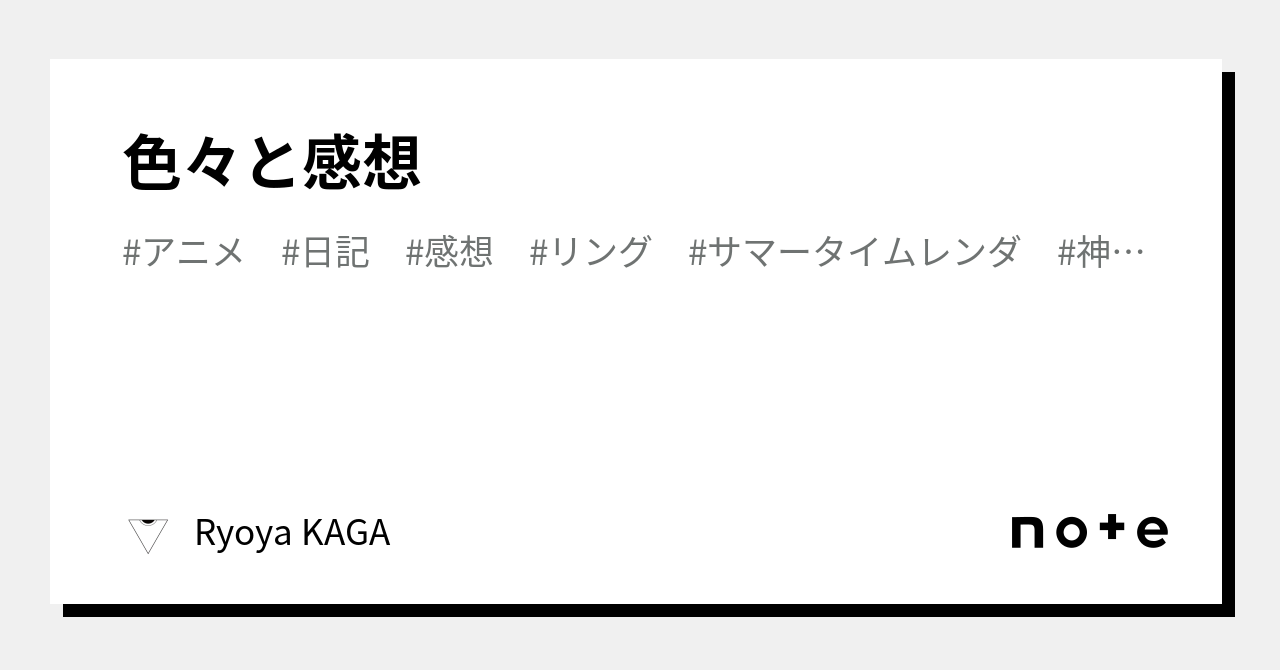 色々と感想｜Ryoya KAGA｜note