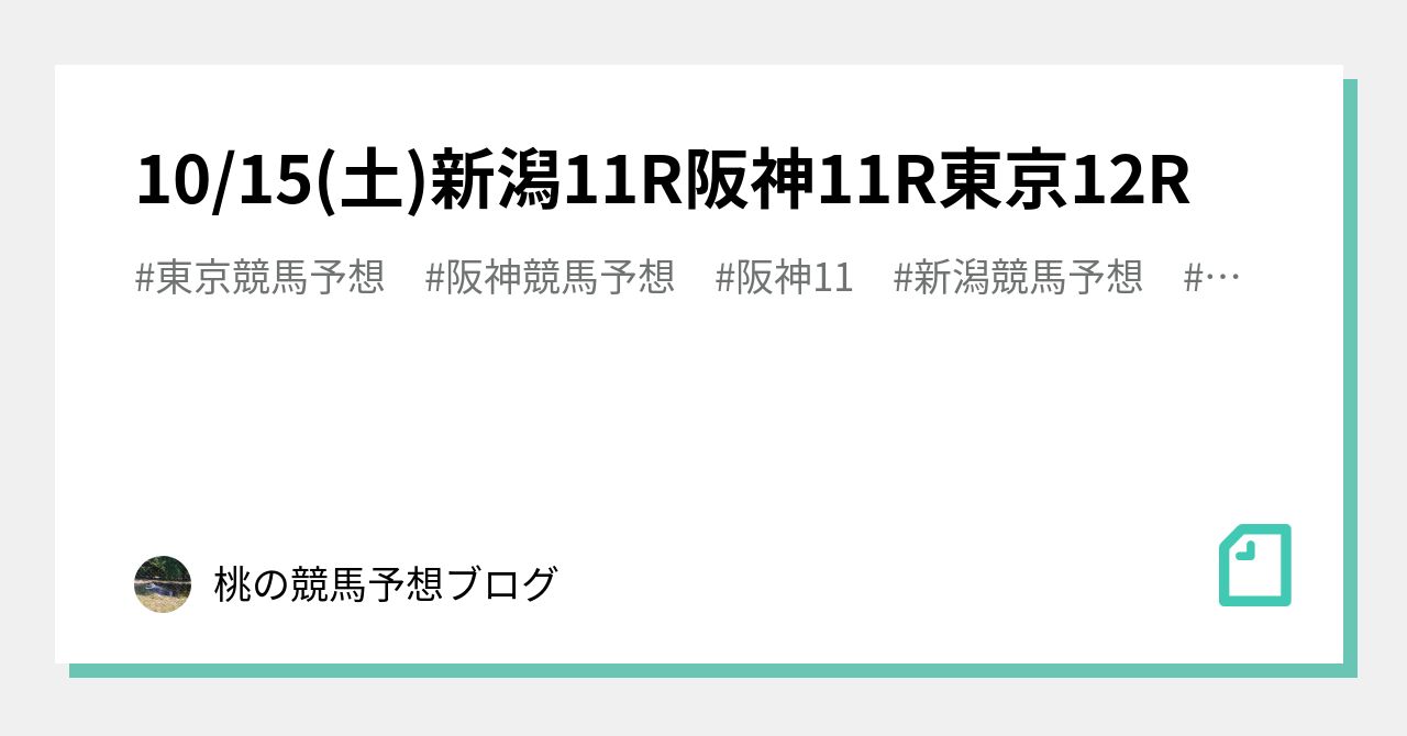 10/15(土)🌸新潟11R🌸阪神11R🌸東京12R🌸｜桃の競馬予想ブログ🌸