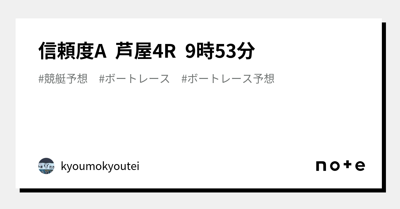 信頼度A 芦屋4R 9時53分｜今日も競艇予想