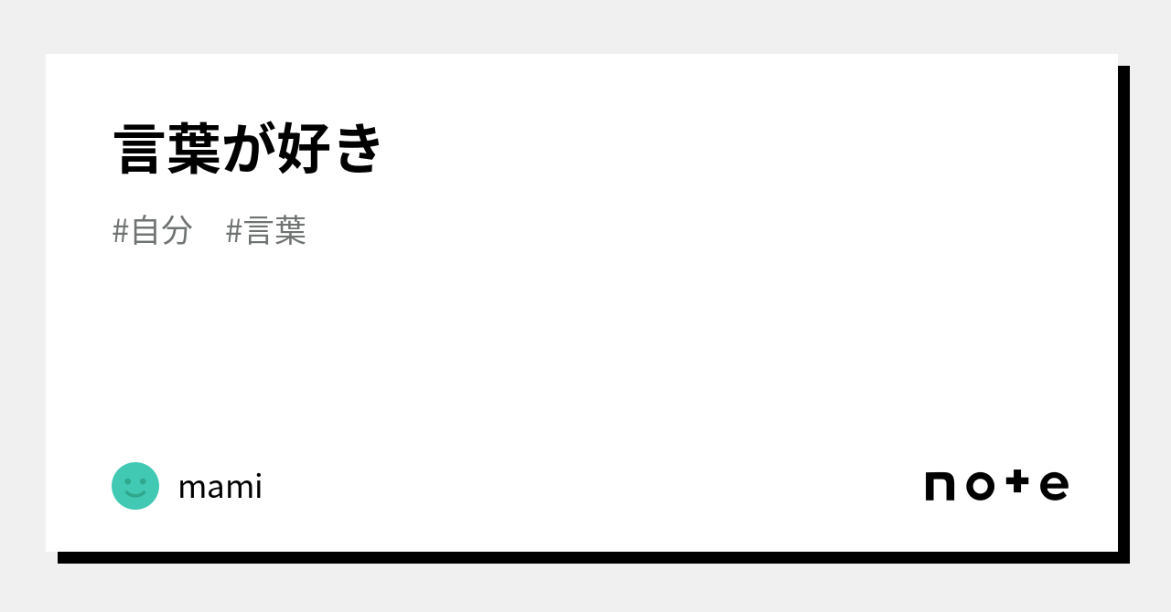 言葉が好き｜mami｜note