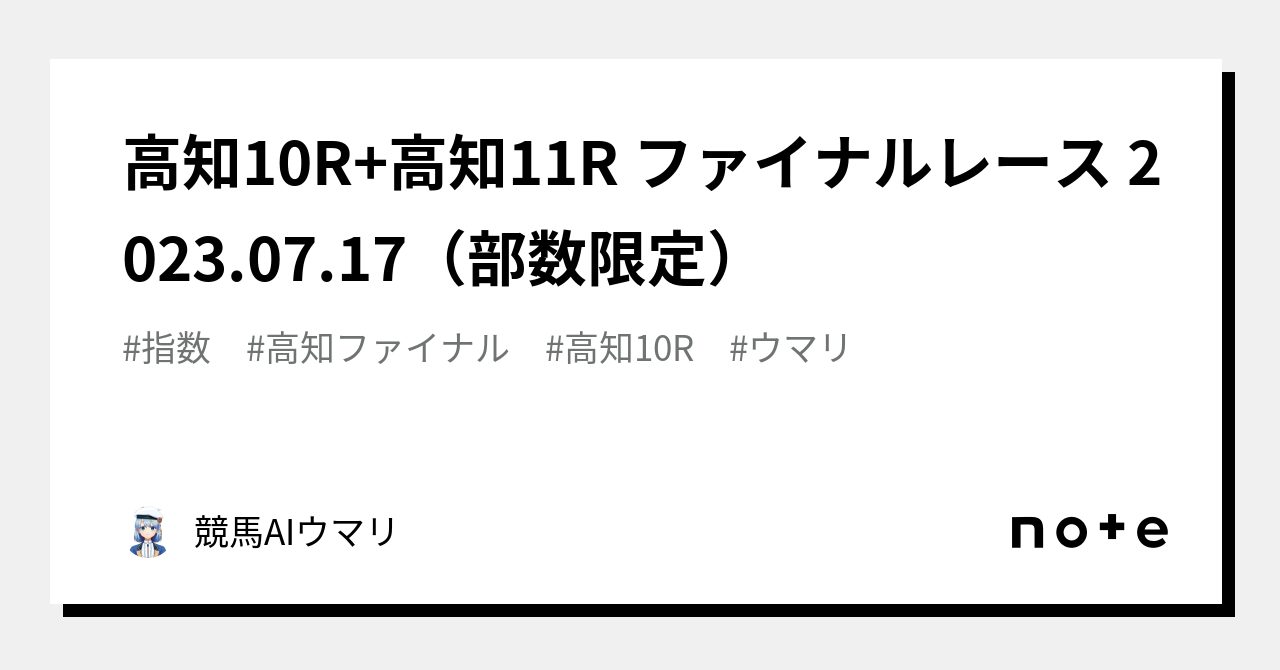 高知10R+高知11R ファイナルレース 2023.07.17（部数限定）｜競馬AIウマリ