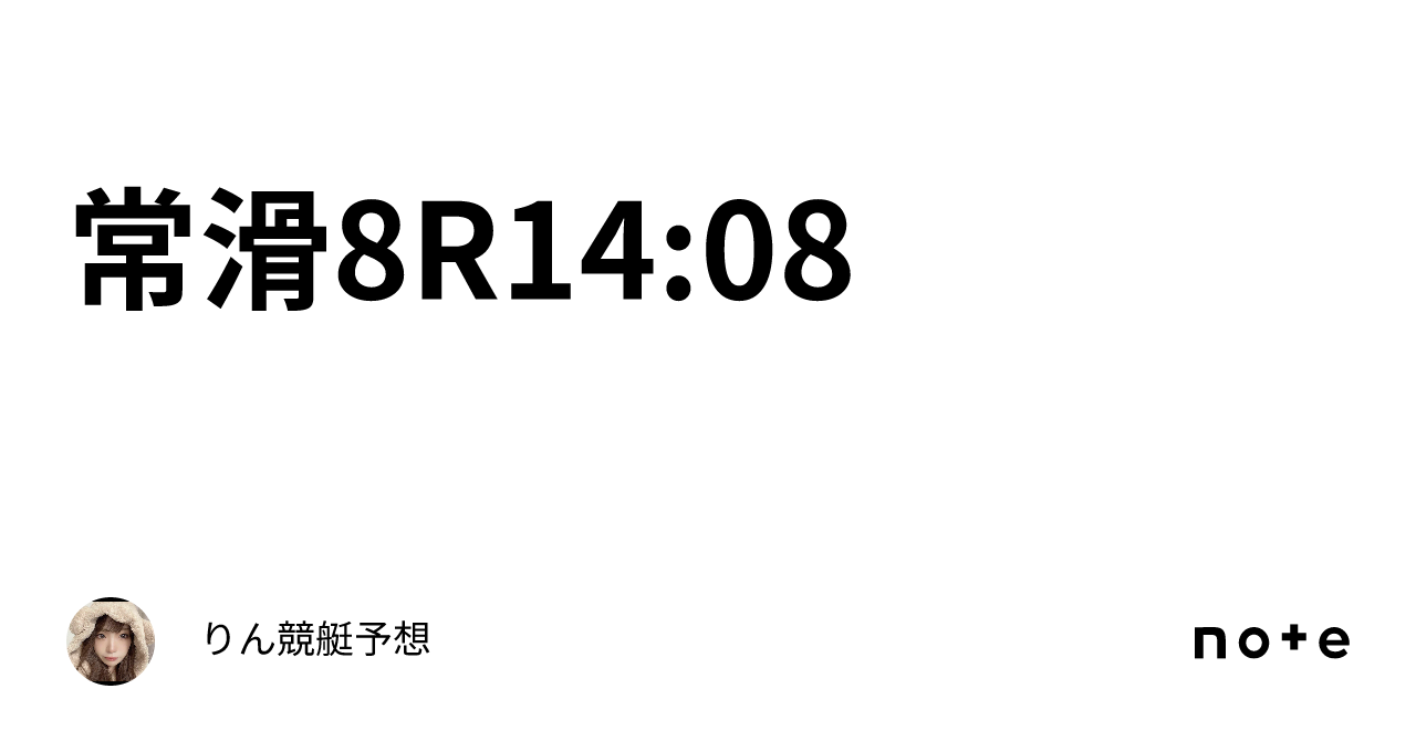 常滑8R14:08｜🚤りん競艇予想🧸🤍