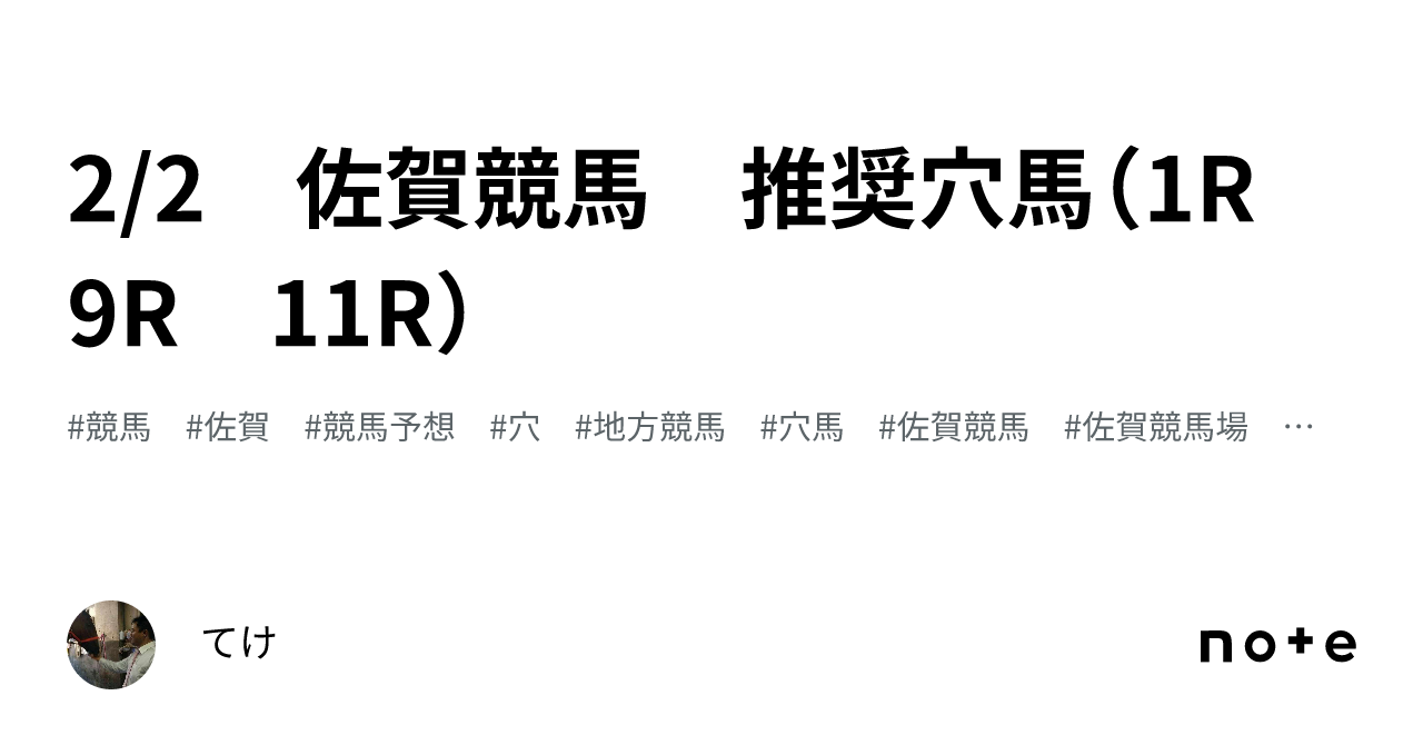 2/2 佐賀競馬 推奨穴馬（1R 9R 11R）｜てけ