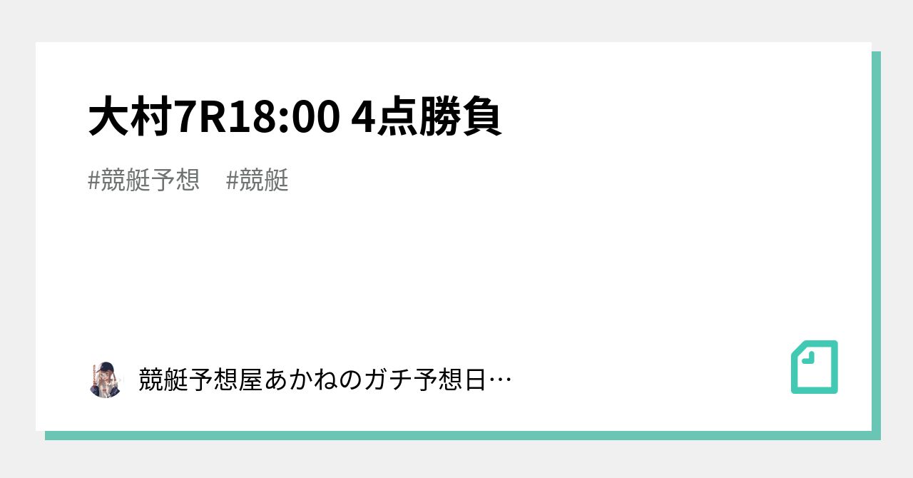 大村7R18:00 4点勝負‼️｜競艇予想屋あかねのガチ予想日誌