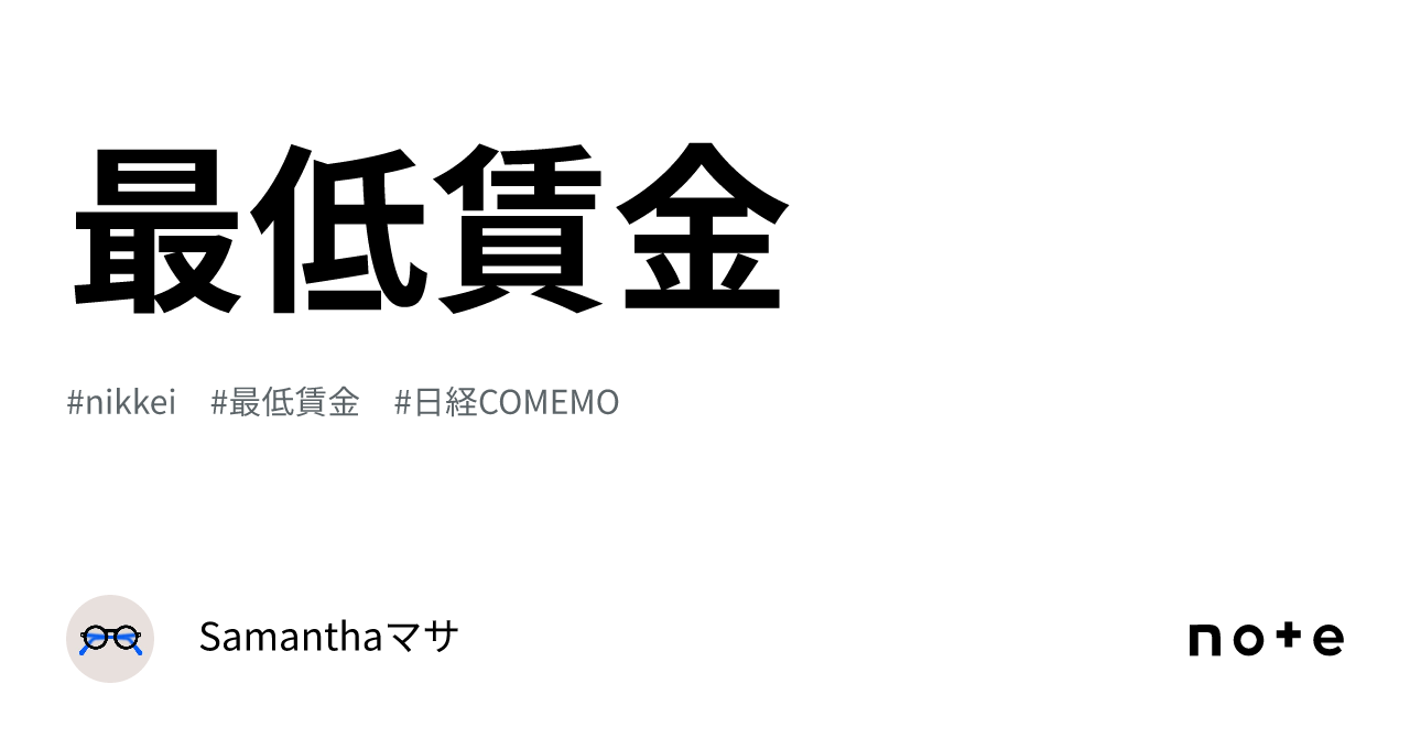 最低賃金|samanthaマサ