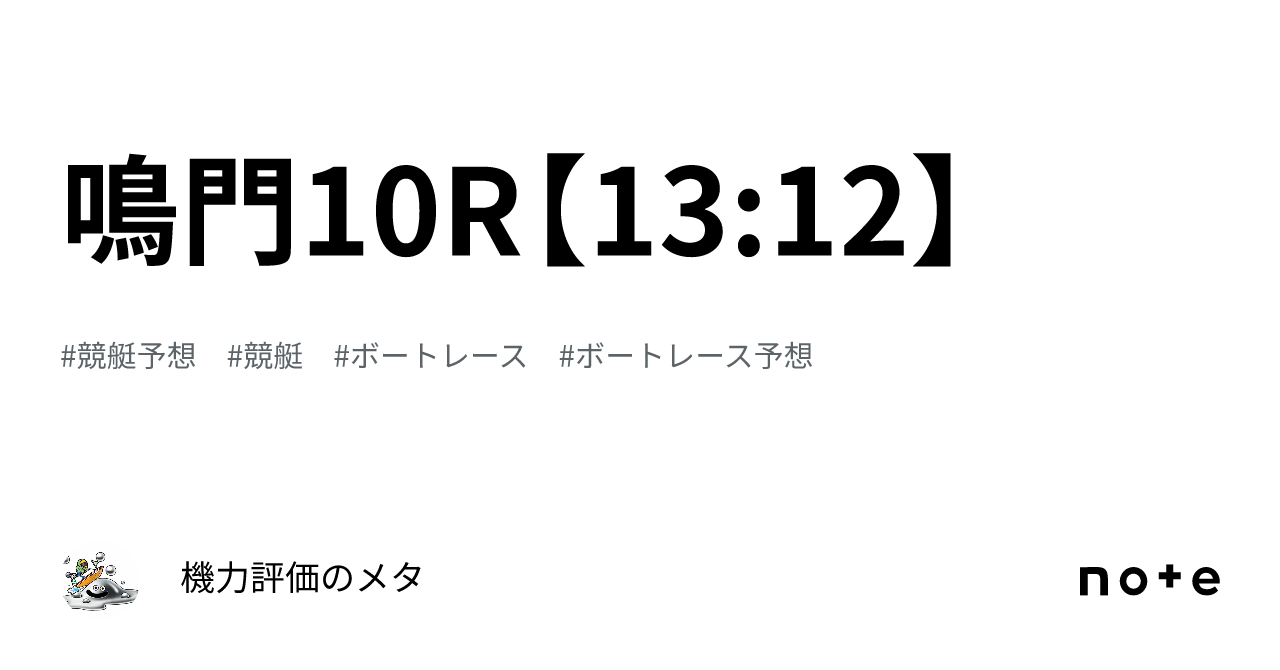 鳴門10R【13:12】｜機力評価のメタ
