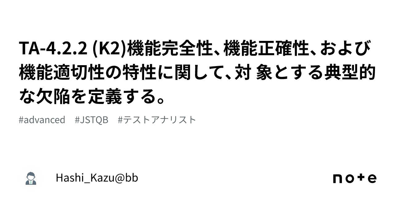 TA-4.2.2 (K2)機能完全性、機能正確性、および機能適切性の特性に関して、対 象とする典型的な欠陥を定義する。｜Hashi_Kazu@bb