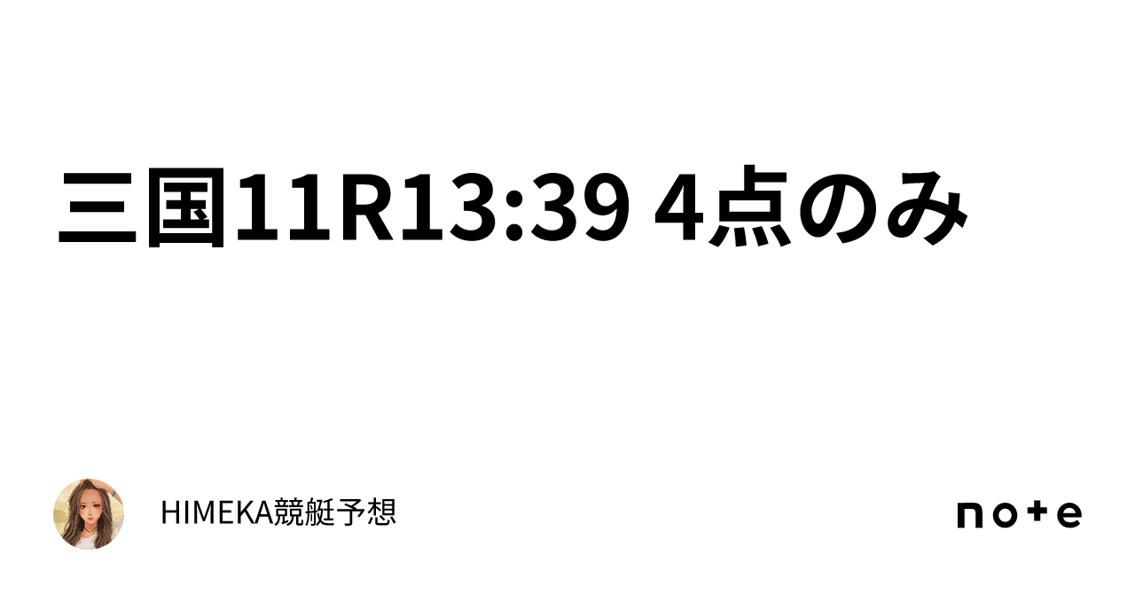 三国11R13:39 4点のみ🔥｜HIMEKA競艇予想⭐️