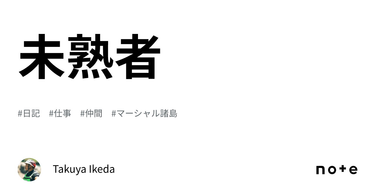 未熟者｜Takuya Ikeda