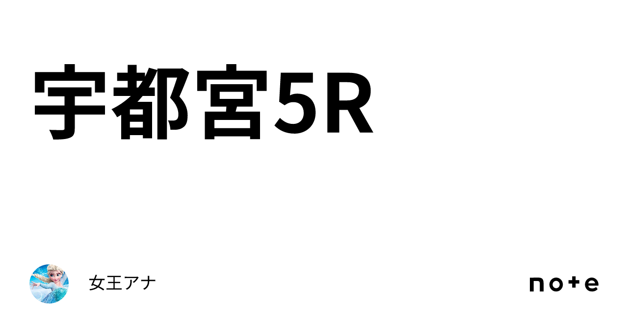 宇都宮5R｜ ️女王アナ ️