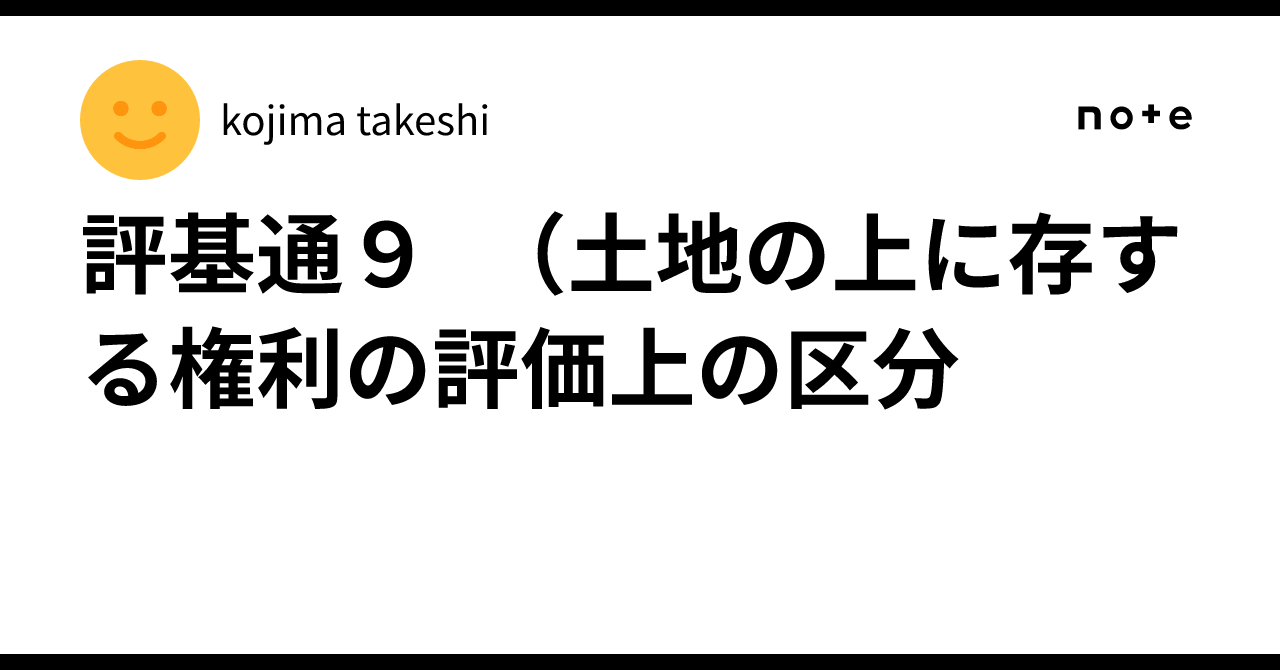 評基通9 （土地の上に存する権利の評価上の区分｜kojima takeshi