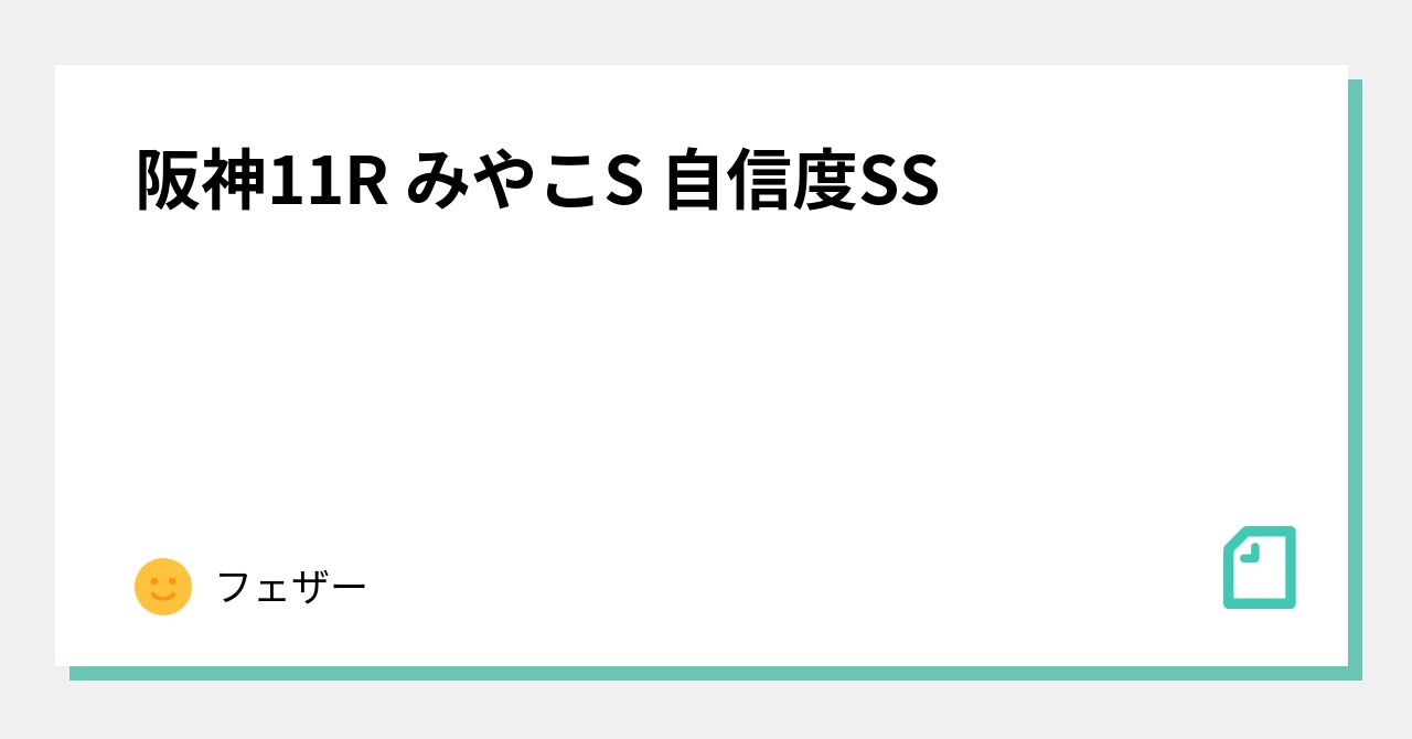阪神11R みやこS 自信度SS｜鷹🦅@競馬競輪予想