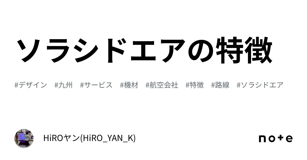 ソラシドエアの特徴｜HiROヤン👼🏻💜🦖🍡🐳🐇(HiRO_YAN_K)