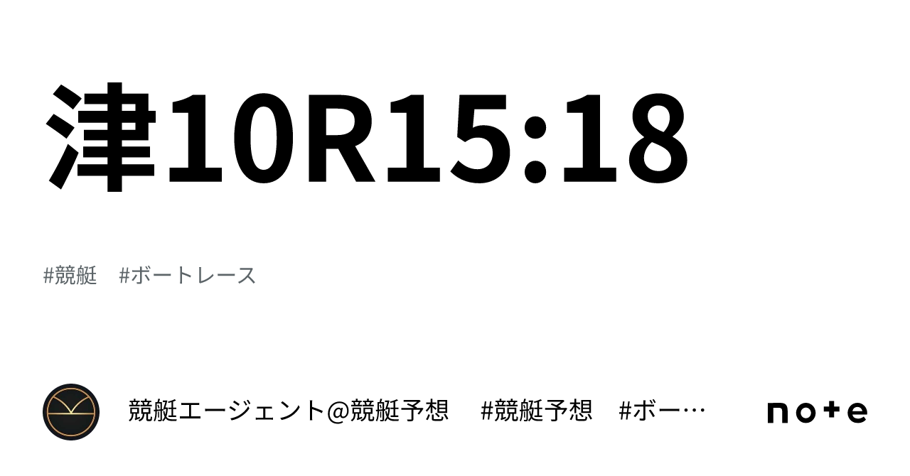 津10R15:18｜💃🏻🕺🏼 競艇エージェント@競艇予想 🕺🏼💃🏻 #競艇予想 #ボートレース予想