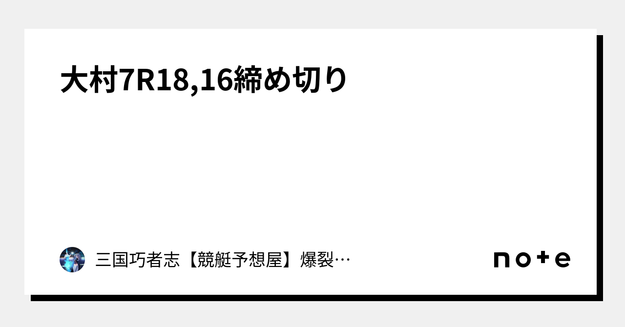 大村7R18,16締め切り｜三国巧者志【競艇予想屋】蟹の聖地に誕生した者