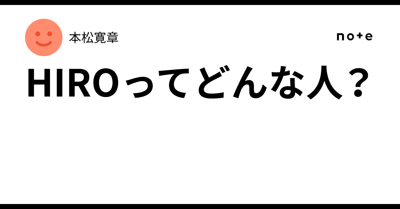 HIROってどんな人？｜本松寛章