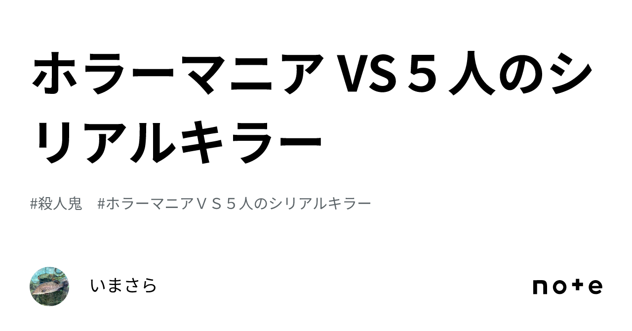ホラーマニア VS5人のシリアルキラー｜いまさら