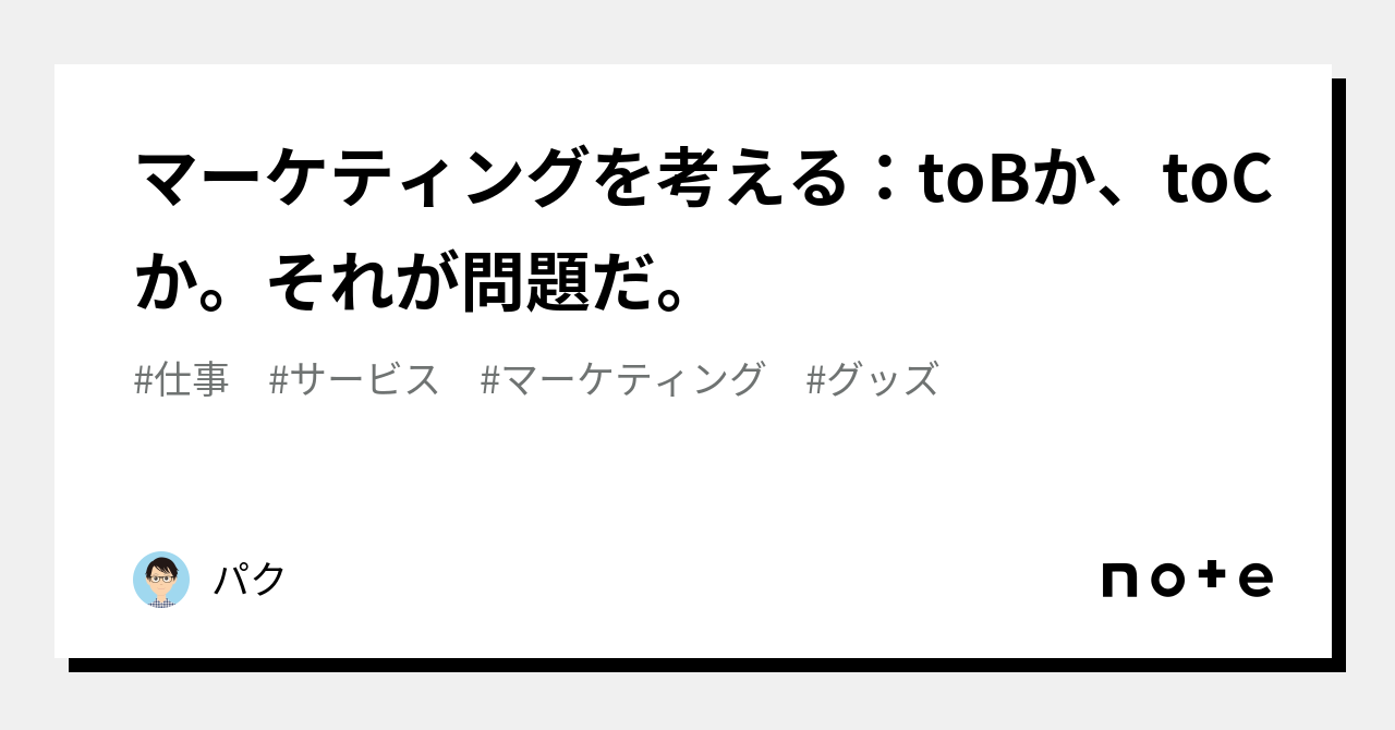 マーケティングを考える：toBか、toCか。それが問題だ。｜パク｜note