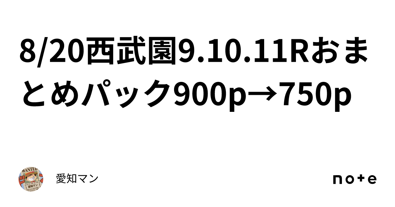 8/20西武園9.10.11Rおまとめパック900p→750p｜愛知マン