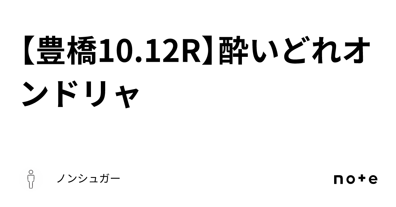 【豊橋10.12R】酔いどれオンドリャ｜ノンシュガー