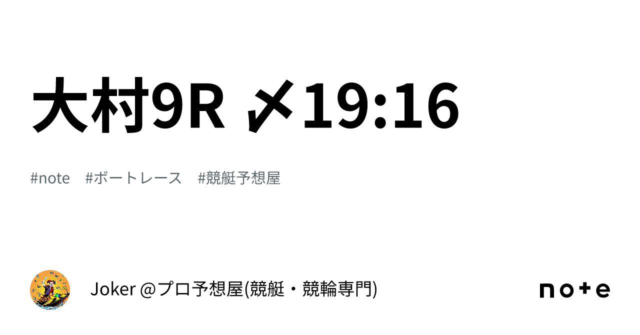 大村9R 〆19:16｜Joker @プロ予想屋(競艇・競輪専門)