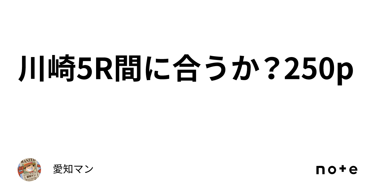 川崎5R間に合うか？250p｜愛知マン