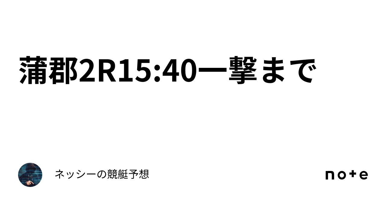 蒲郡2R15:40一撃まで🔥｜ネッシーの競艇予想🚤