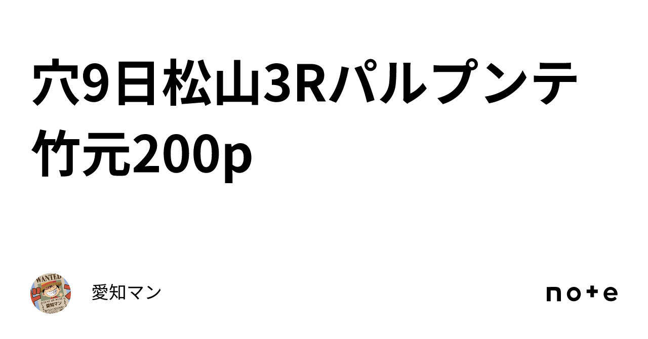 穴🔥9日松山3Rパルプンテ竹元200p｜愛知マン