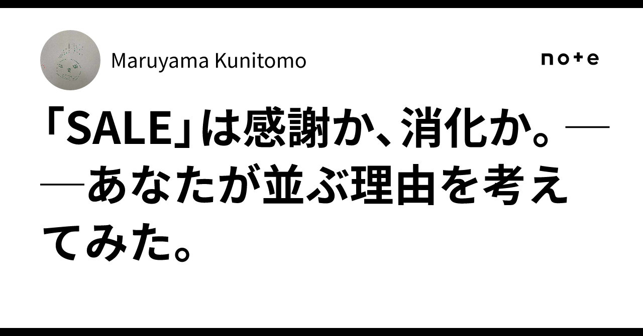 「SALE」は感謝か、消化か。──あなたが並ぶ理由を考えてみた。｜Maruyama Kunitomo