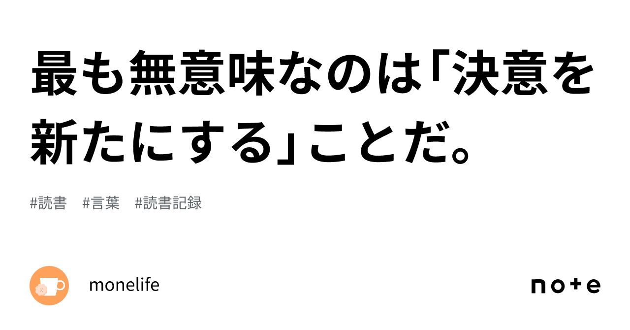 最も無意味なのは「決意を新たにする」ことだ。|mone