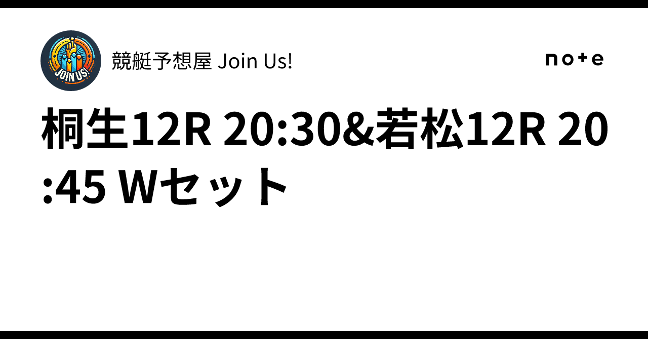 桐生12R 20:30&若松12R 20:45 Wセット🔥｜競艇予想屋 Join Us!